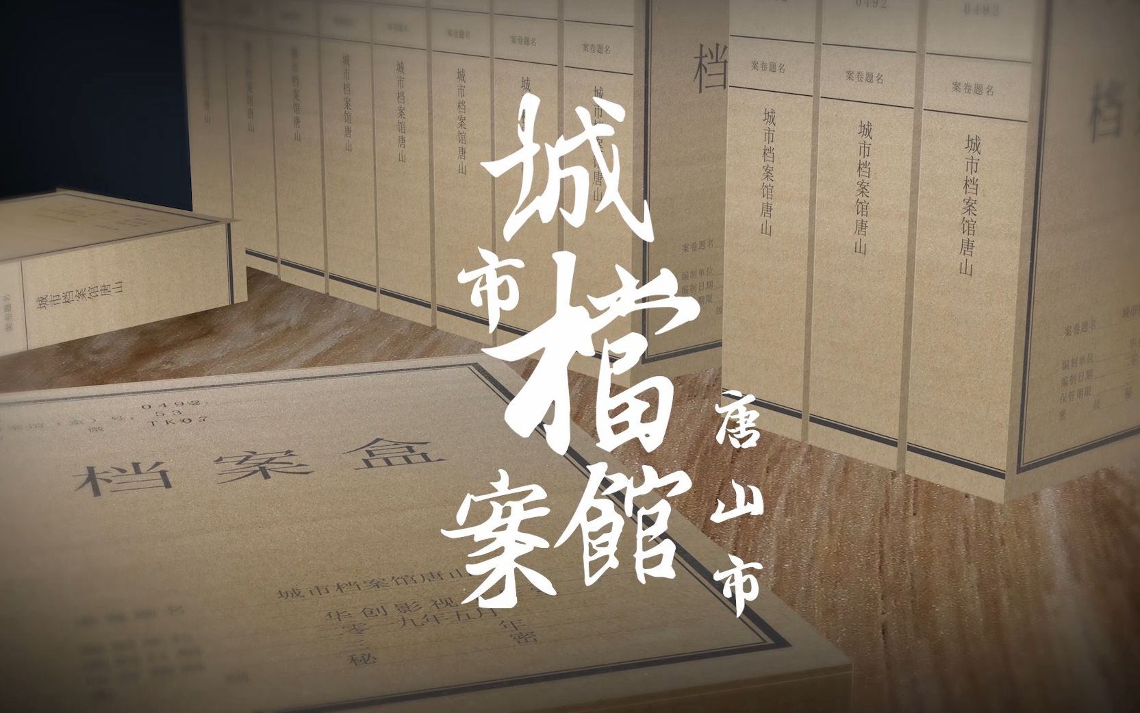 【纪录片】城市档案馆:唐山