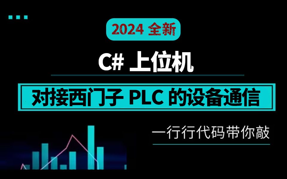 【对接西门子PLC】 C#上位机对接西门子PLC的设备的通信过程(C#/....