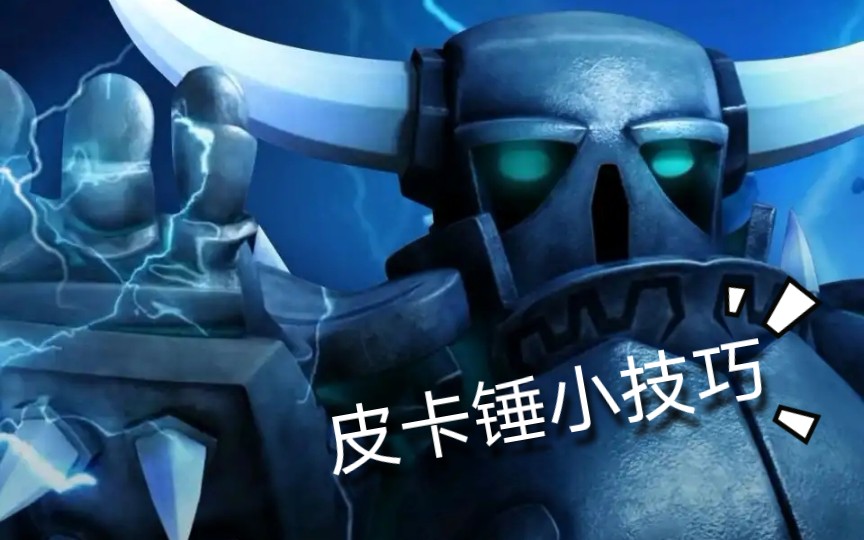 [皇室战争]皮卡锤小技巧最终篇