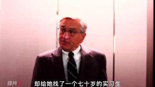 七十岁的实习生你见过没,职场大杀四方!