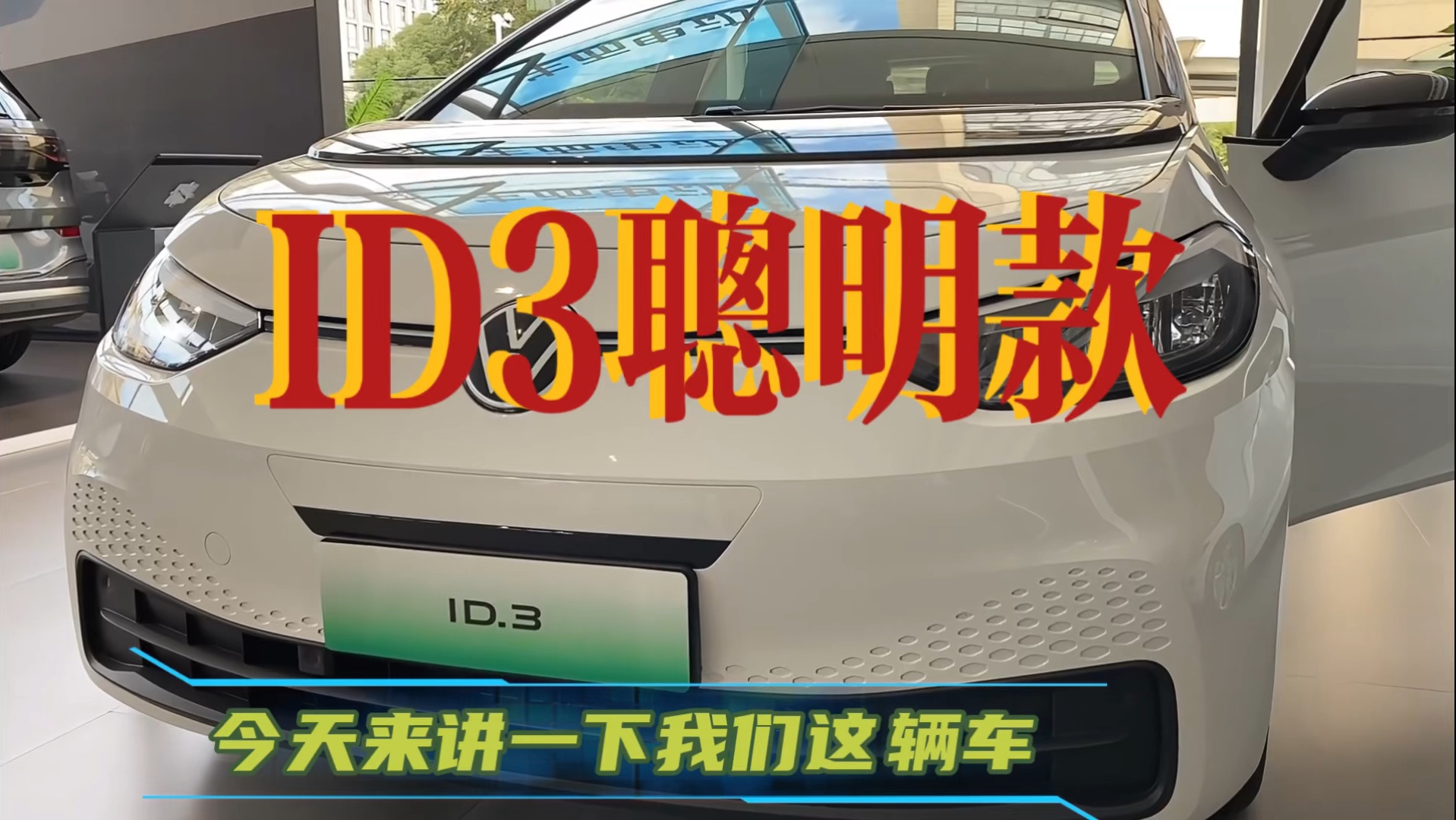上汽大众ID3前舱盖板开启方法,我们来看看吧