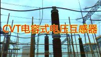【现场16】CVT-电容式电压互感器铭牌实拍
