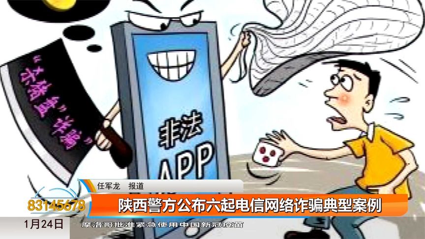 陕西警方公布六起电信网络诈骗典型案例 涉及网购恋爱找工作等