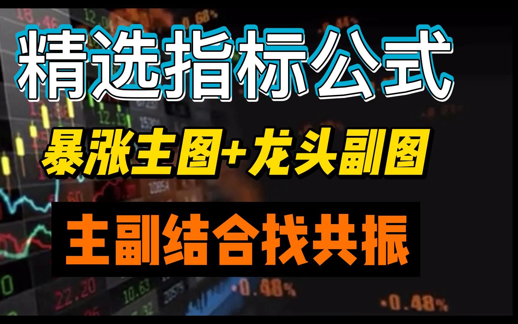 精选指标公式:暴涨主图+龙头副图主副结合找共振,信号带你抓大牛