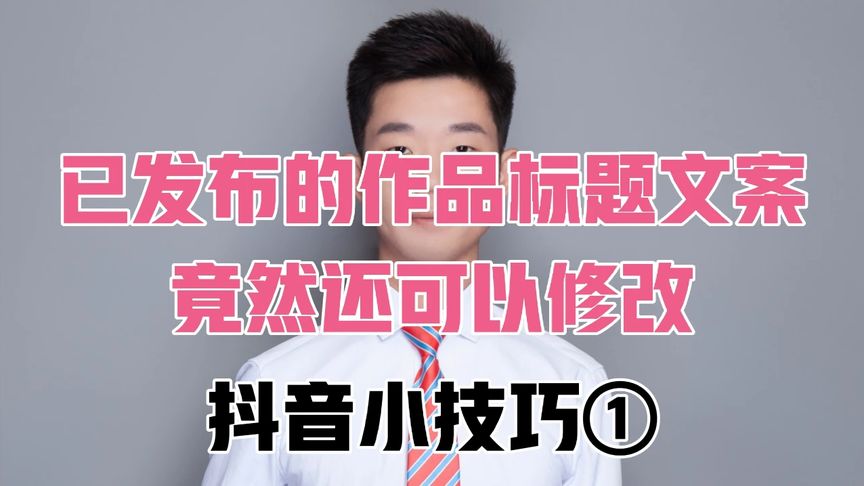 已经发布的作品文案,标题热门话题竟然还可以修改,你学到了么?