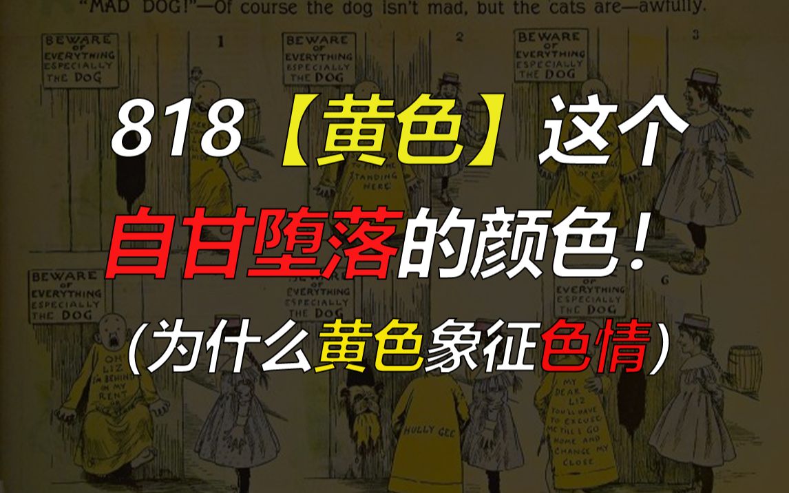 818【黄色】这个自甘堕落的颜色!(为什么黄色象征色情?)