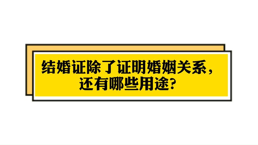广州专业婚姻律师解答:结婚证除了证明婚姻关系,还有哪些用途?