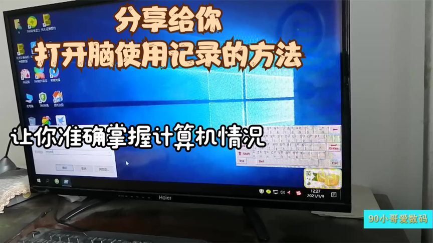 今日分享如何查询电脑使用记录让你准确掌握电脑使用情况操作不难