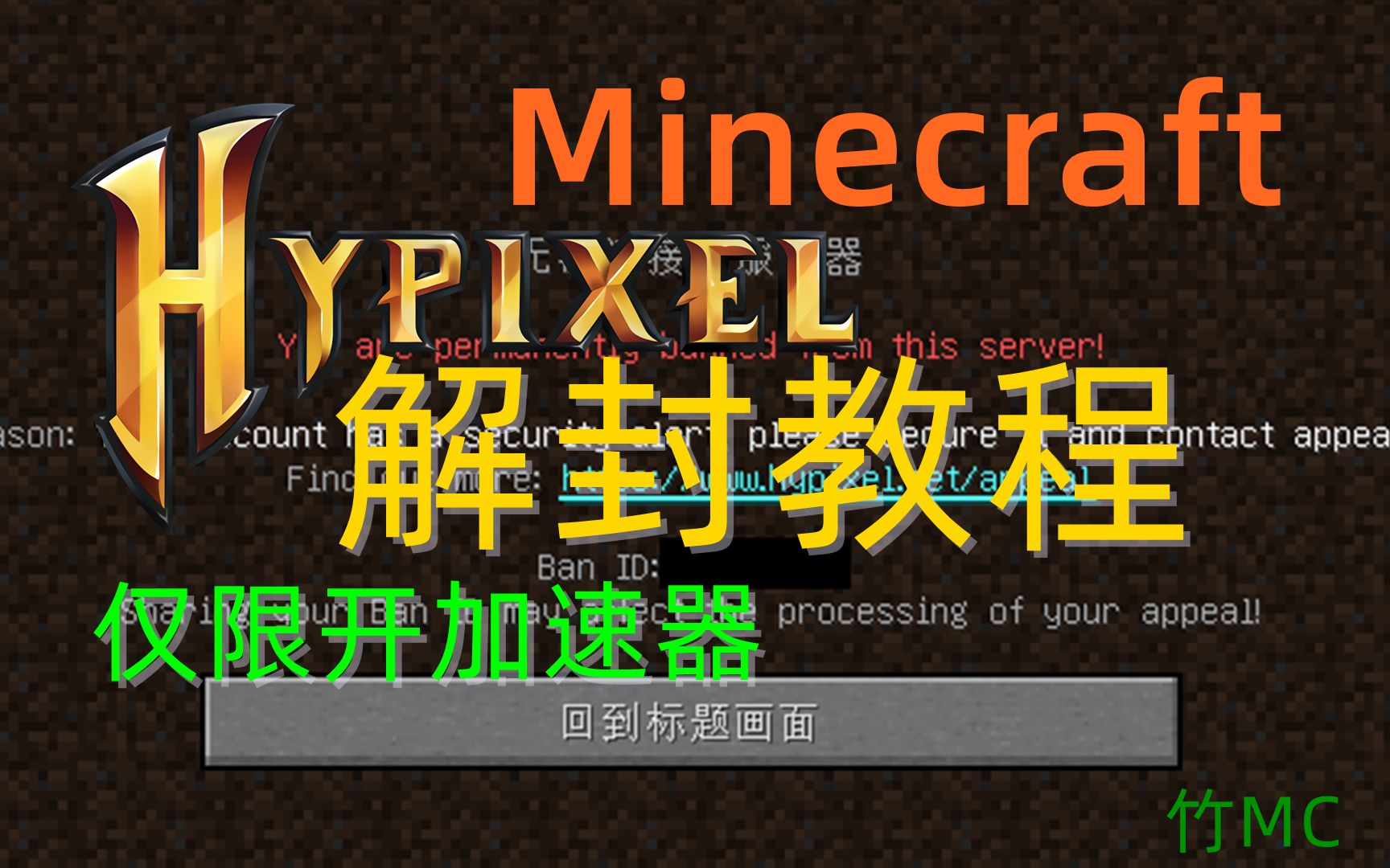 【小竹】Hypixel解封申诉教程-开加速器被封-我的世界