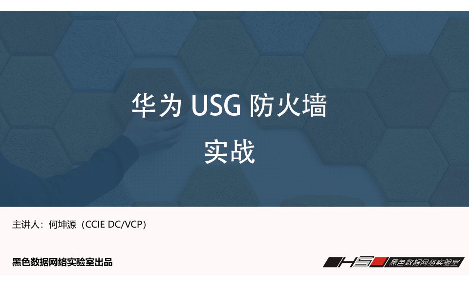 华为安全之HCNA防火墙实战-第3章-配置USG防火墙转发策略-02