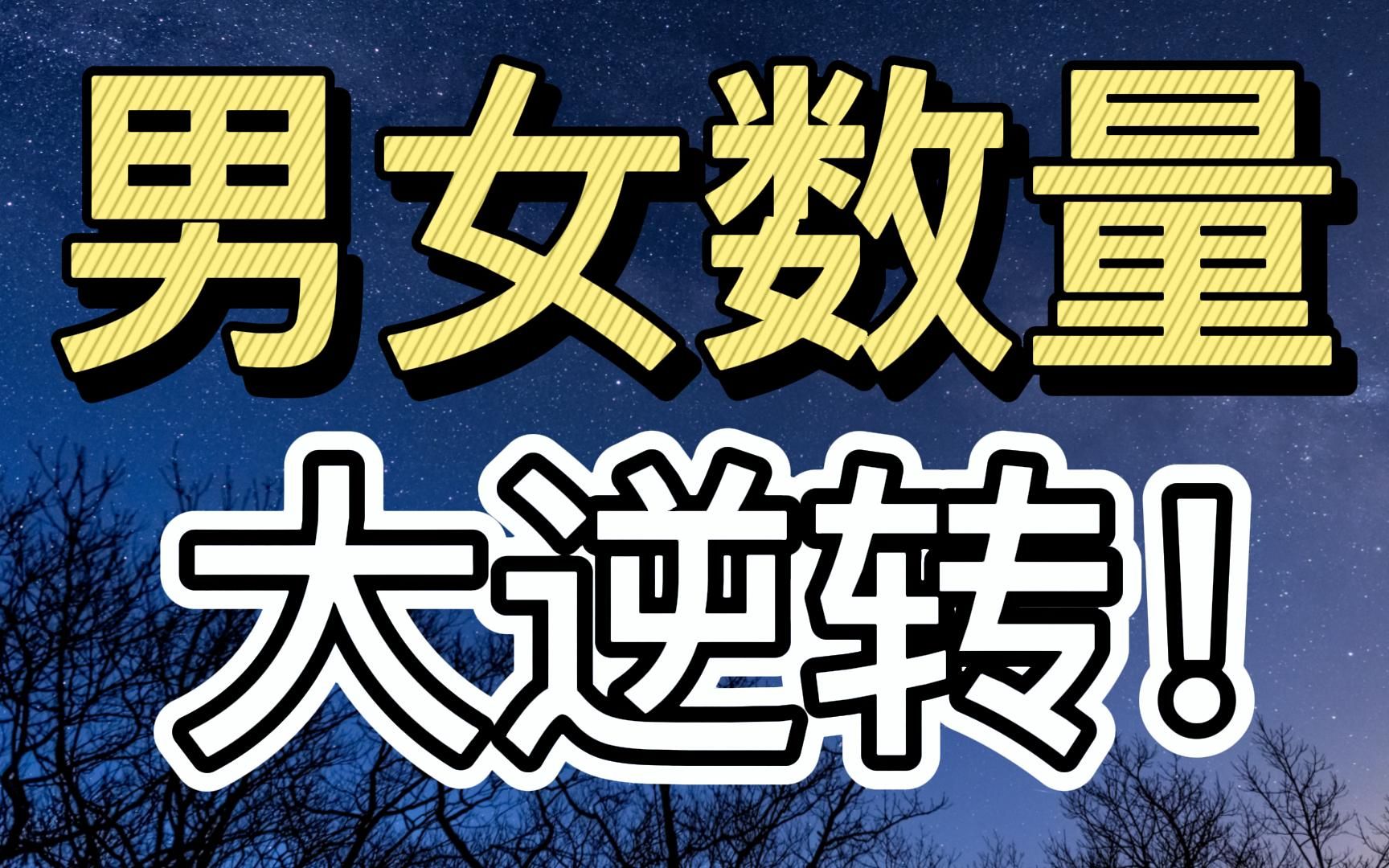 在校女大学生数量,全面反超男生!