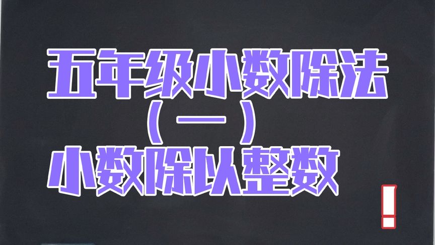 五年级小数除法(一)小数除以整数