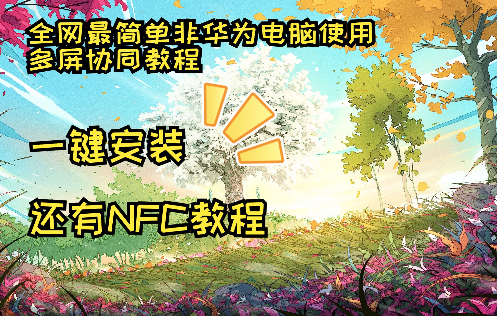 全网最简单非华为电脑使用华为多屏协同和一碰传教程