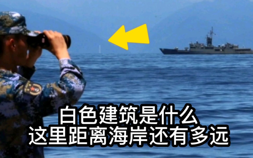 这座白色建筑在哪里?拍摄地距离台湾海岸还有多远?