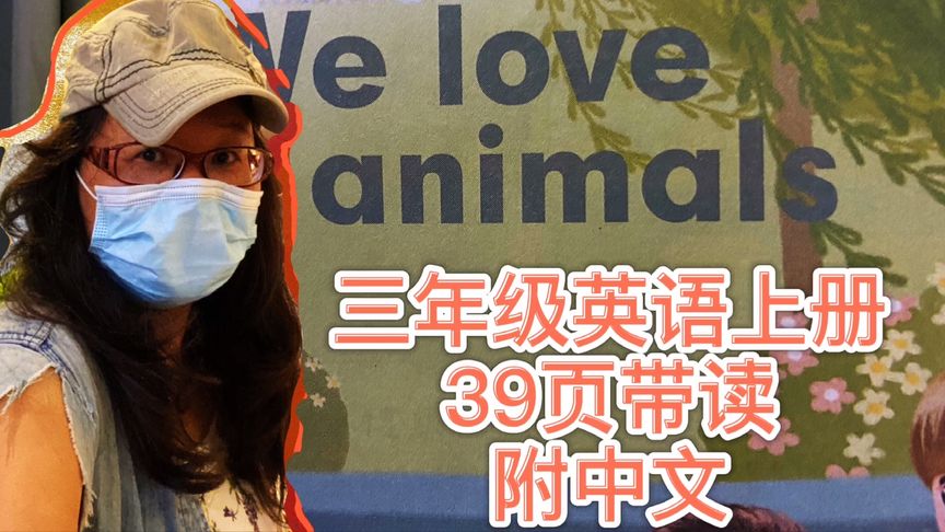 三年级英语上册39页带读,人教版课本同步,多读效果好