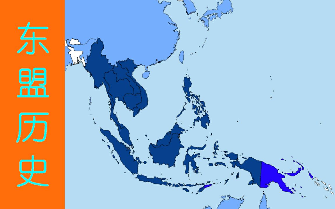 【历史地图】东南亚国家联盟历史