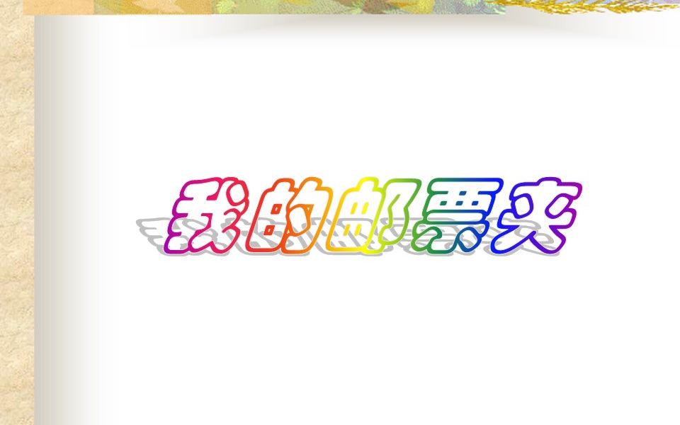 我的邮票夹