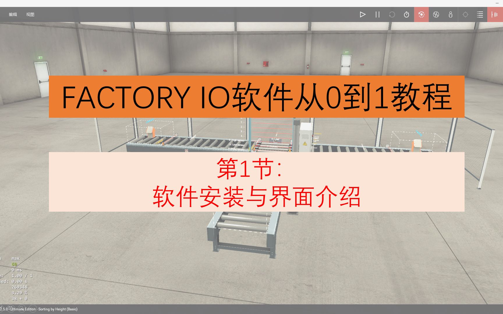 第一节:Factory IO软件安装与界面介绍