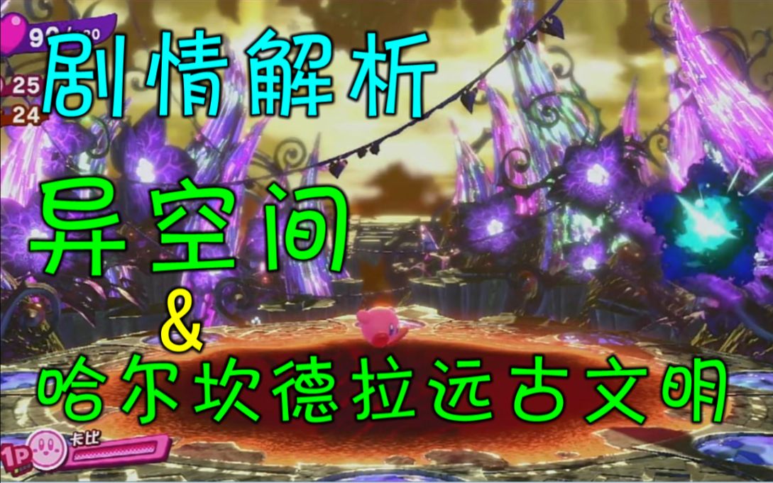 【星之卡比:新星同盟】异空间与哈尔坎德拉的远古文明 剧情设定解析 ...