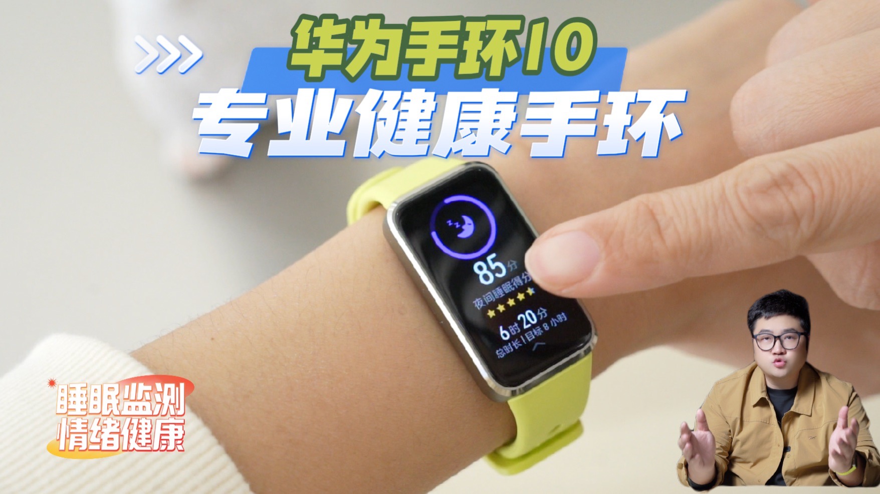 华为手环10更全面的健康手环,睡眠监测、情绪健康实力出彩