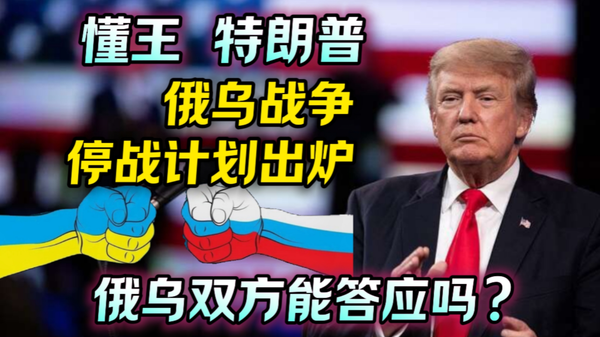 特朗普“俄乌战争”停战计划出炉,有点针对乌克兰,双方能答应吗?