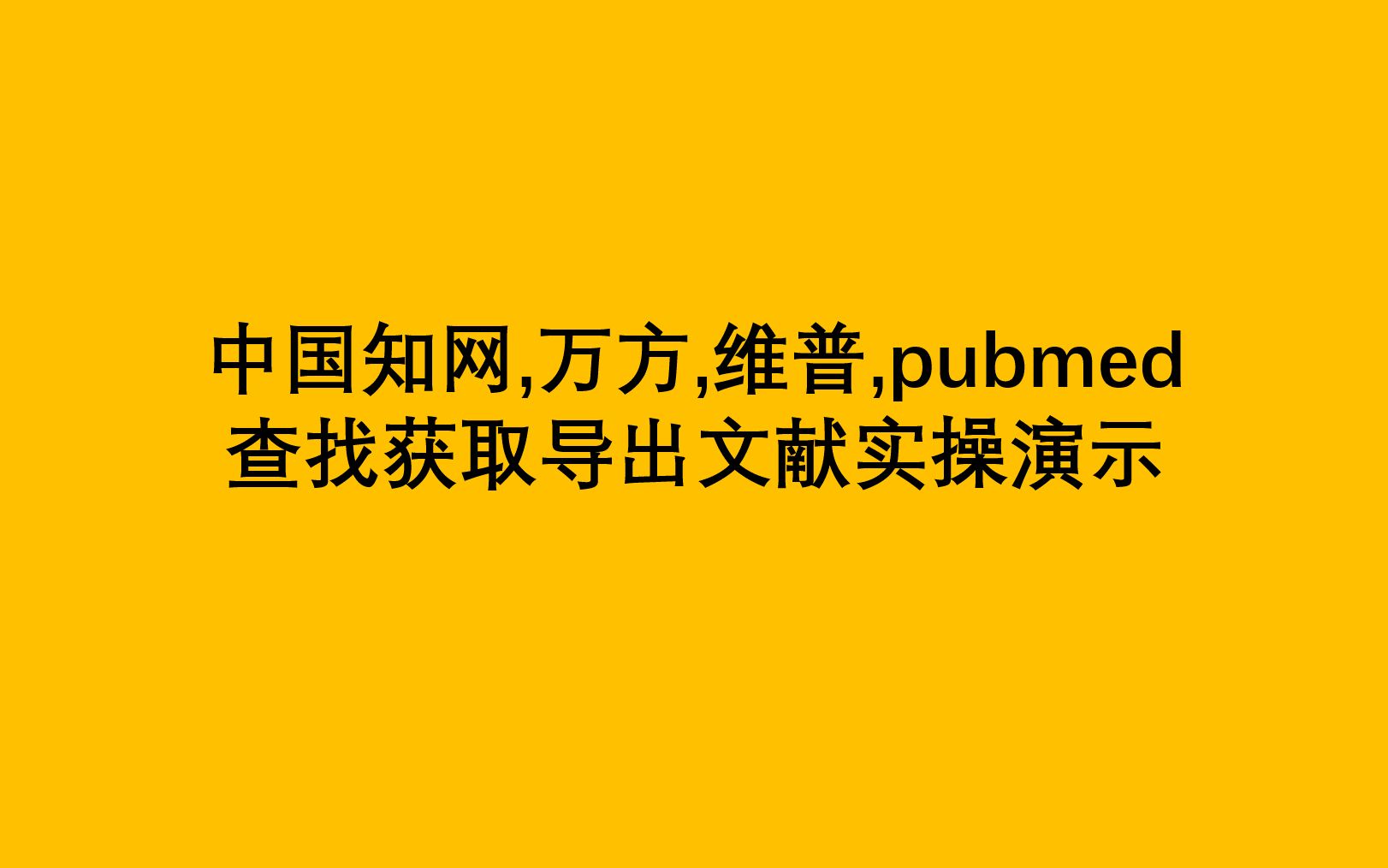 四大文献数据库(中国知网,万方,维普,pubmed)查找获取导出文献一条龙...