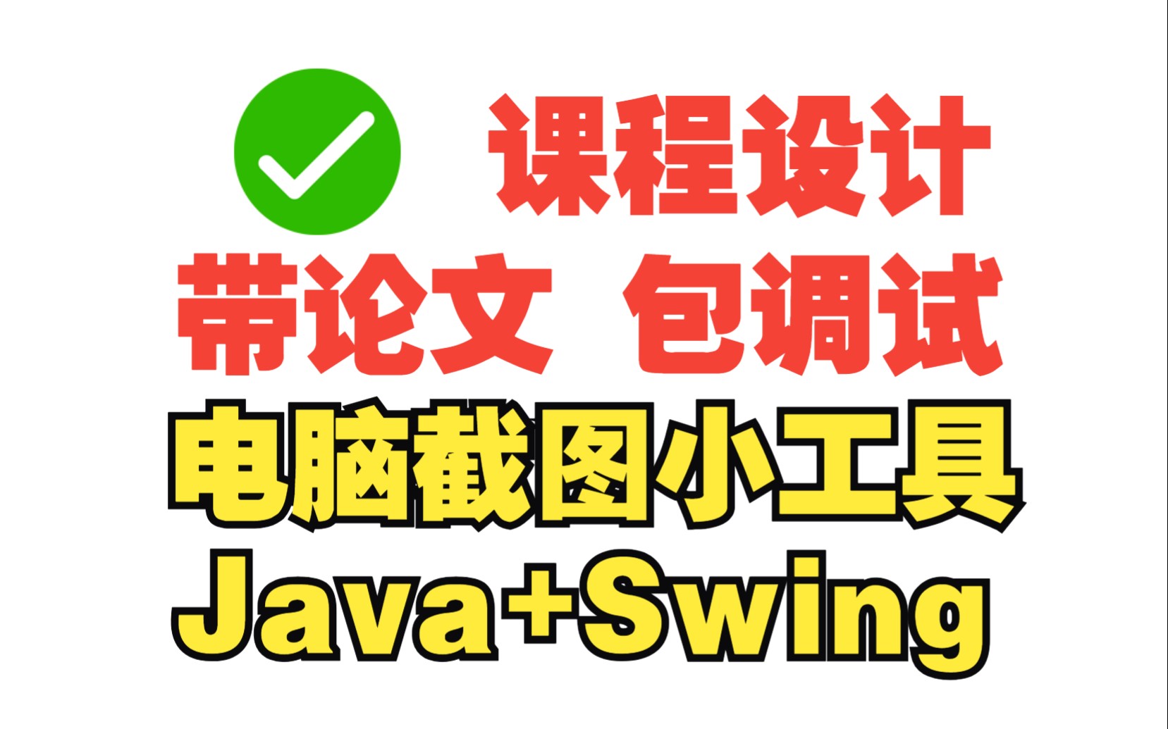 ...的截图工具,电脑截图小工具,附源码+论文,适合课程设计、毕业设计