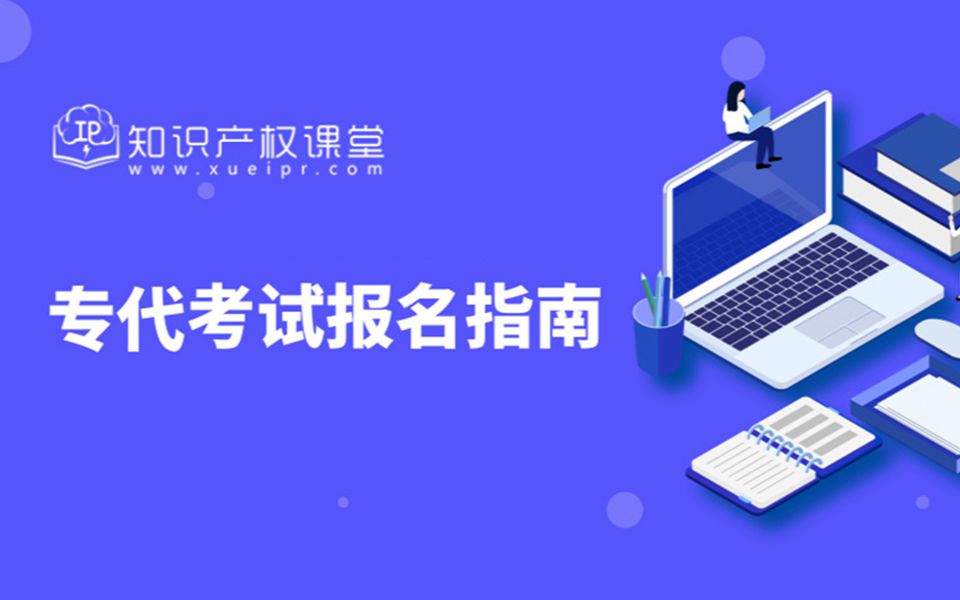 2019年专利代理师资格考试-考试报名指南
