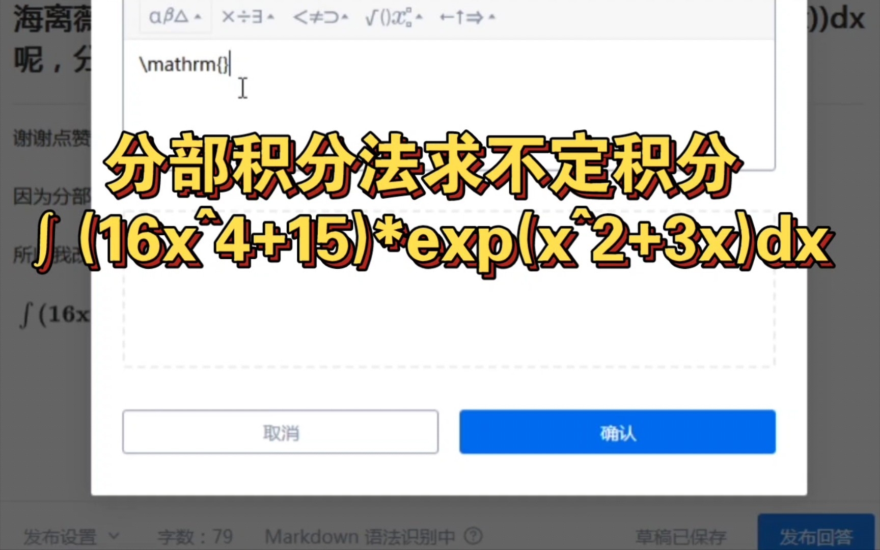 键盘侠用知乎markdown公式编辑器求解不定积分,高数数学分部积分法。