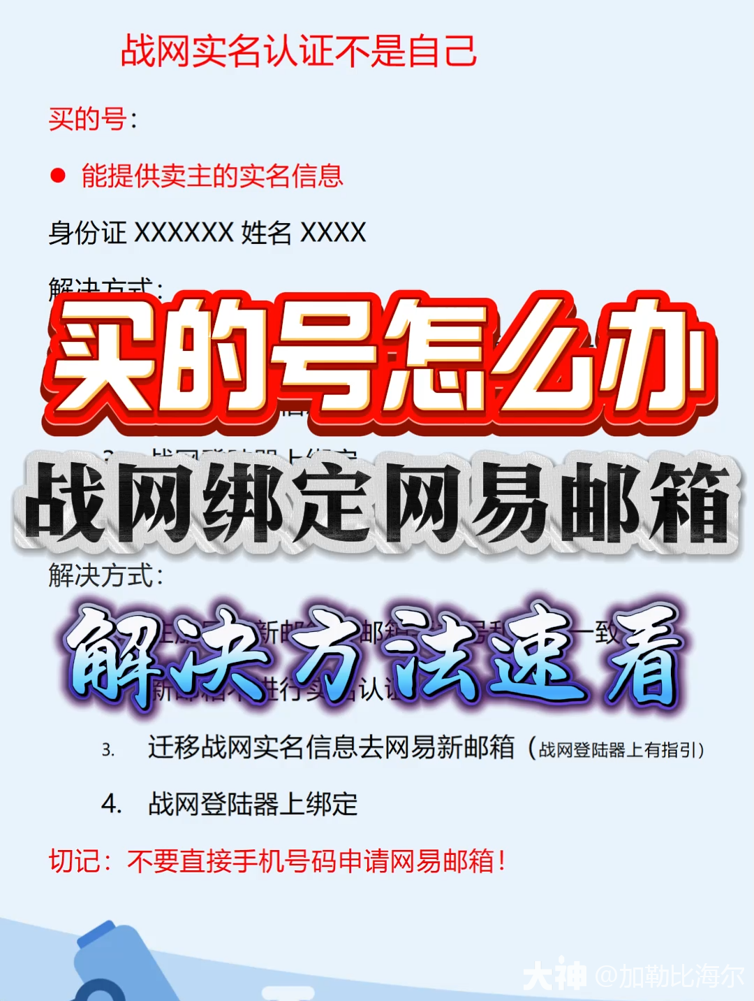 战网实名不是自己的怎么办?战网账号与网易邮箱绑定指引方法! #魔兽...