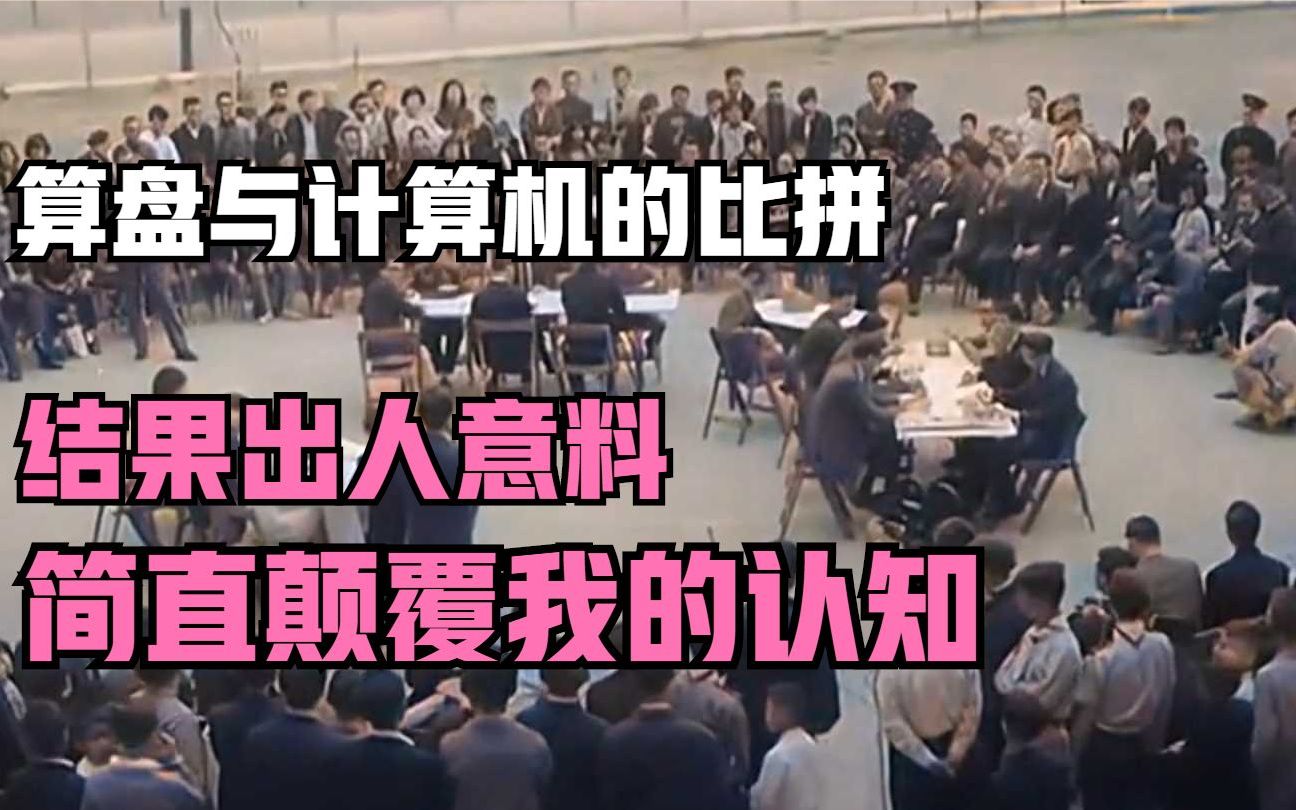 算盘与计算机的比拼,结果出人意料,简直颠覆我的认知