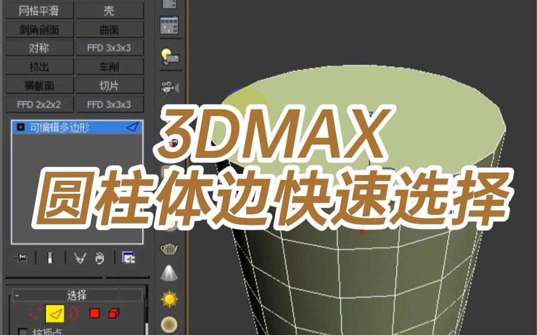 3DMAX圆柱体边快速选择-3dmax快速选择一圈边-3dmax怎么全选边
