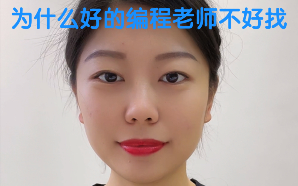 为什么好的编程老师不好找?