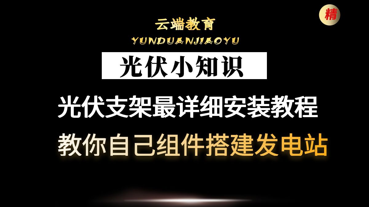 光伏支架最详细安装教程来了,教你自己组件搭建发电站!