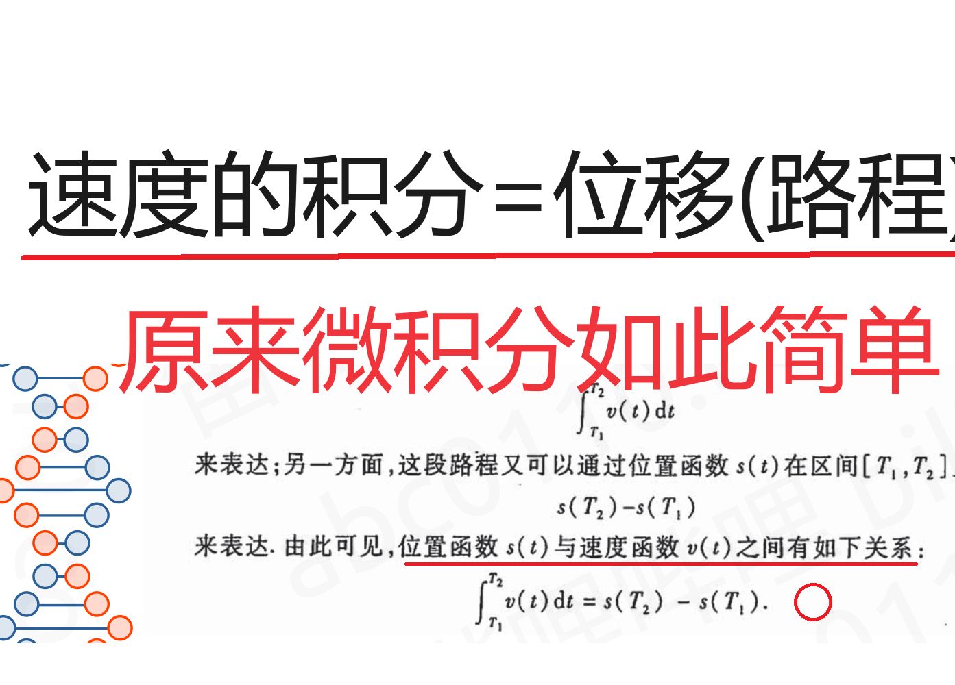 速度的积分=位移(路程),原来微分如此简单
