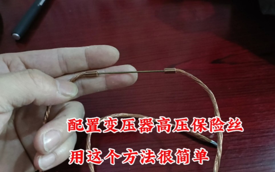 变压器高压端的保险丝,怎么配置合理?知道方法其实很简单。