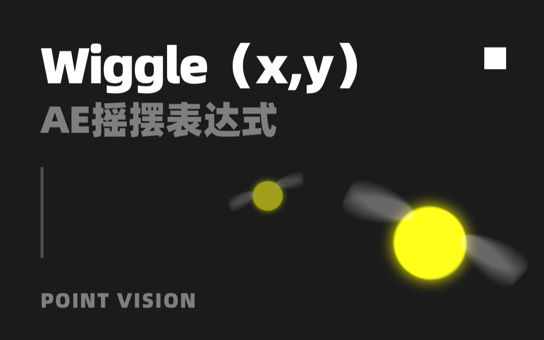 来看下ae中的摇摆(wiggle)表达式的玩法