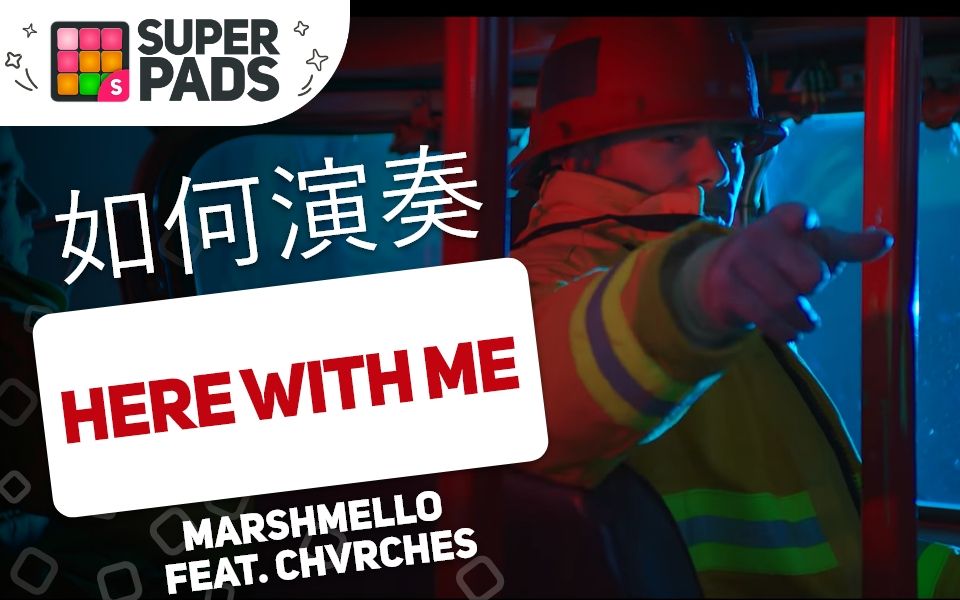如何用SuperPads弹Marshmello Ft. CHVRCHES的《Here With Me》【...