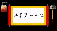 Flash动画毛笔书写(江南第四小学)卷轴-已修改
