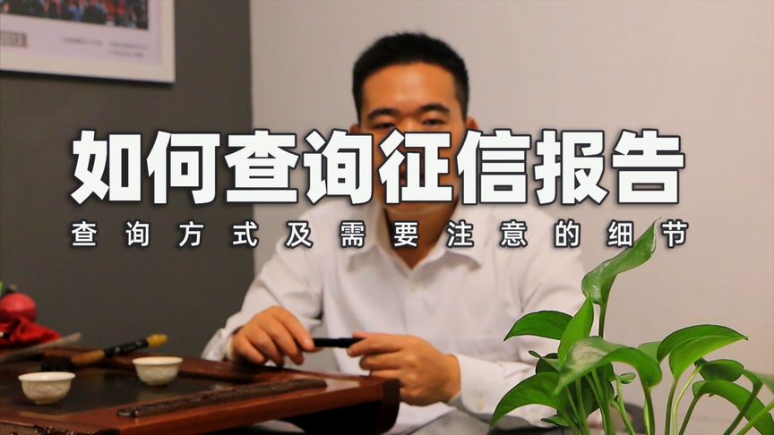 征信报告如何查询?房产老司机来简单谈谈查询方式和细节