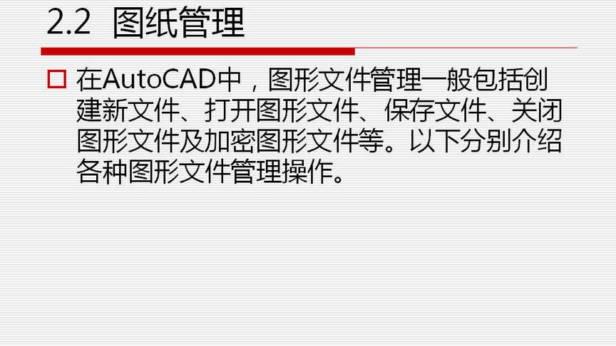 CAD机械设计视频教程2.2 图纸管理