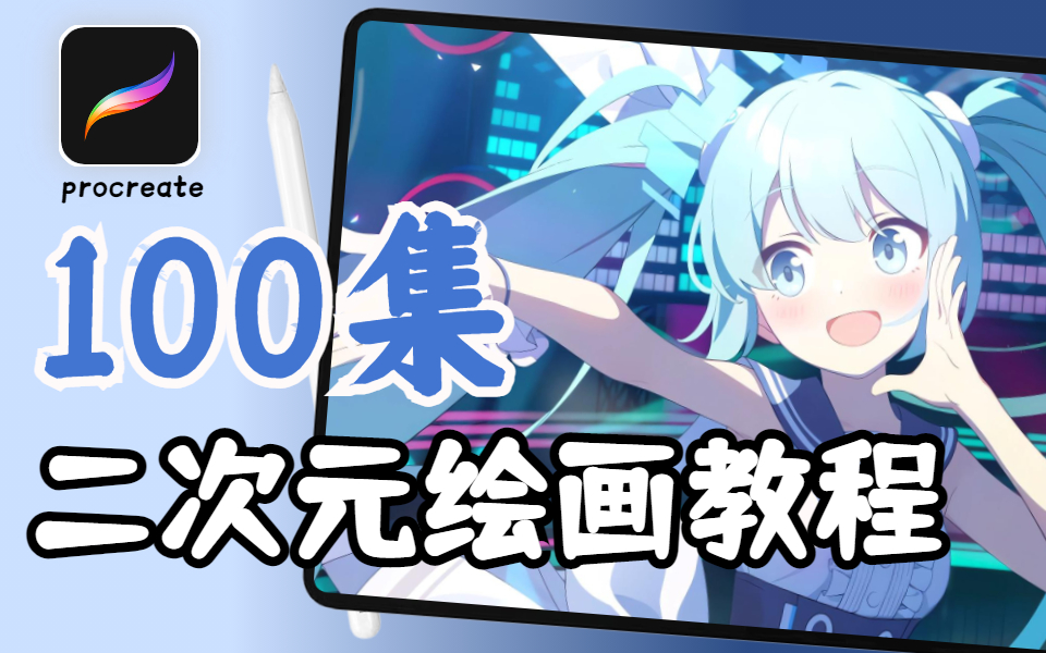 【二次元绘画】值得99%小白收藏的二次元画画教程!保姆级ipad绘画...