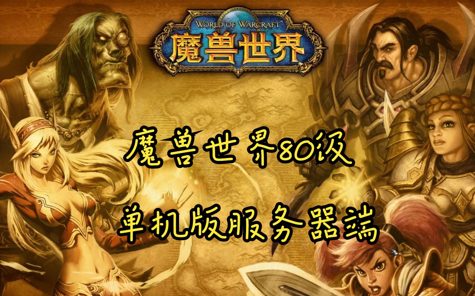 魔兽世界巫妖王之怒80级魔兽3.3.5单机版_WOW_攻略
