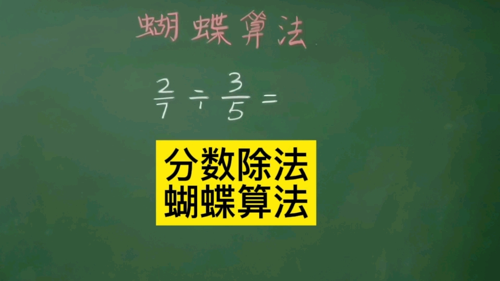 用蝴蝶算法,秒杀分数除法