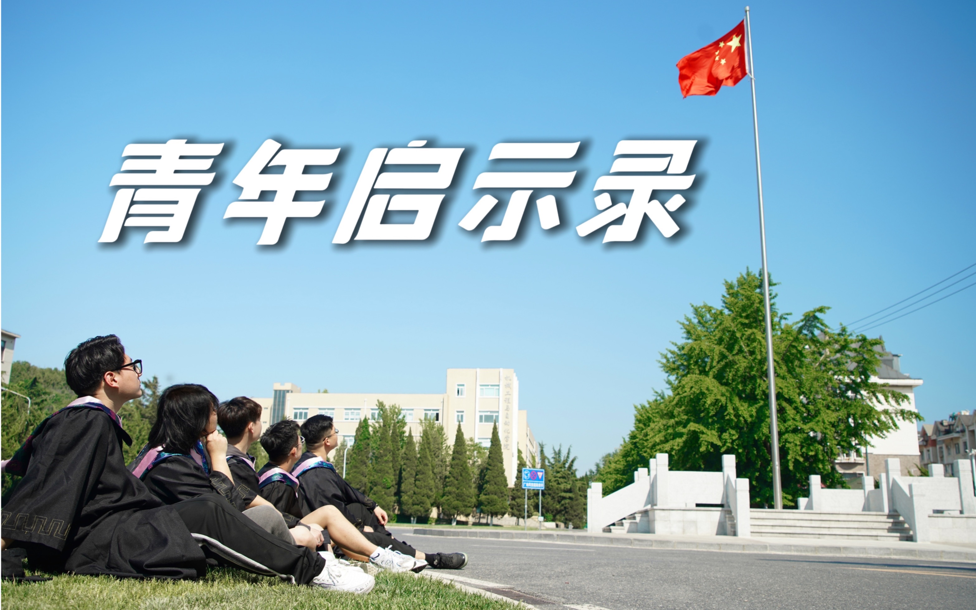 大连工业大学艺术设计学院数字媒体艺术专业2022毕业设计—《青年...