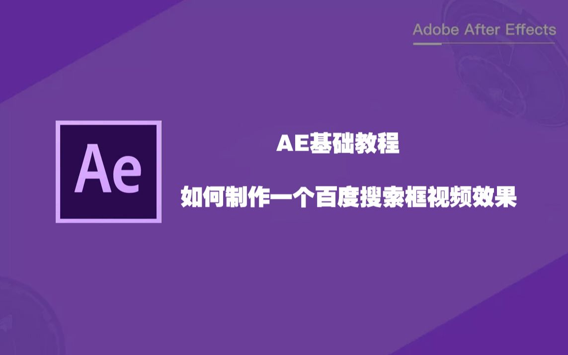AE基础教程 如何制作百度搜索框效果