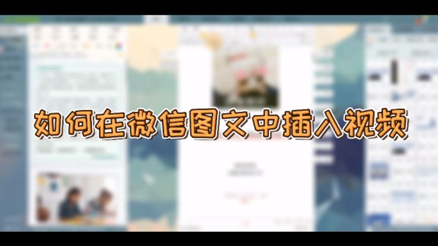 #腾讯视频 如何在微信公众号图文中插入视频?详细教程分享!