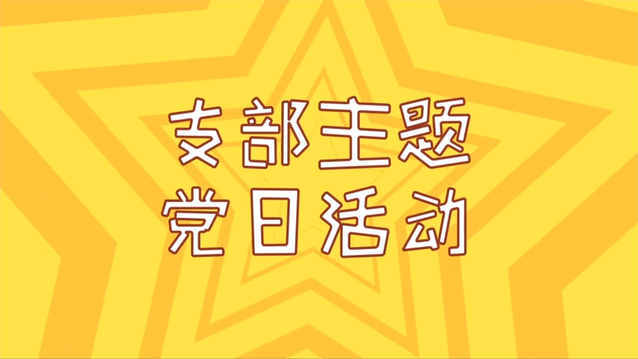 【党组织生活怎么过①】支部主题党日活动