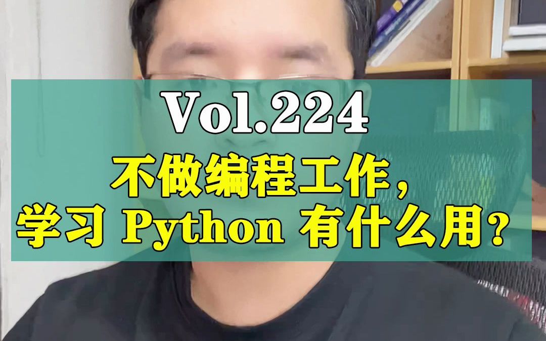 不做编程工作,学习Python有什么用?