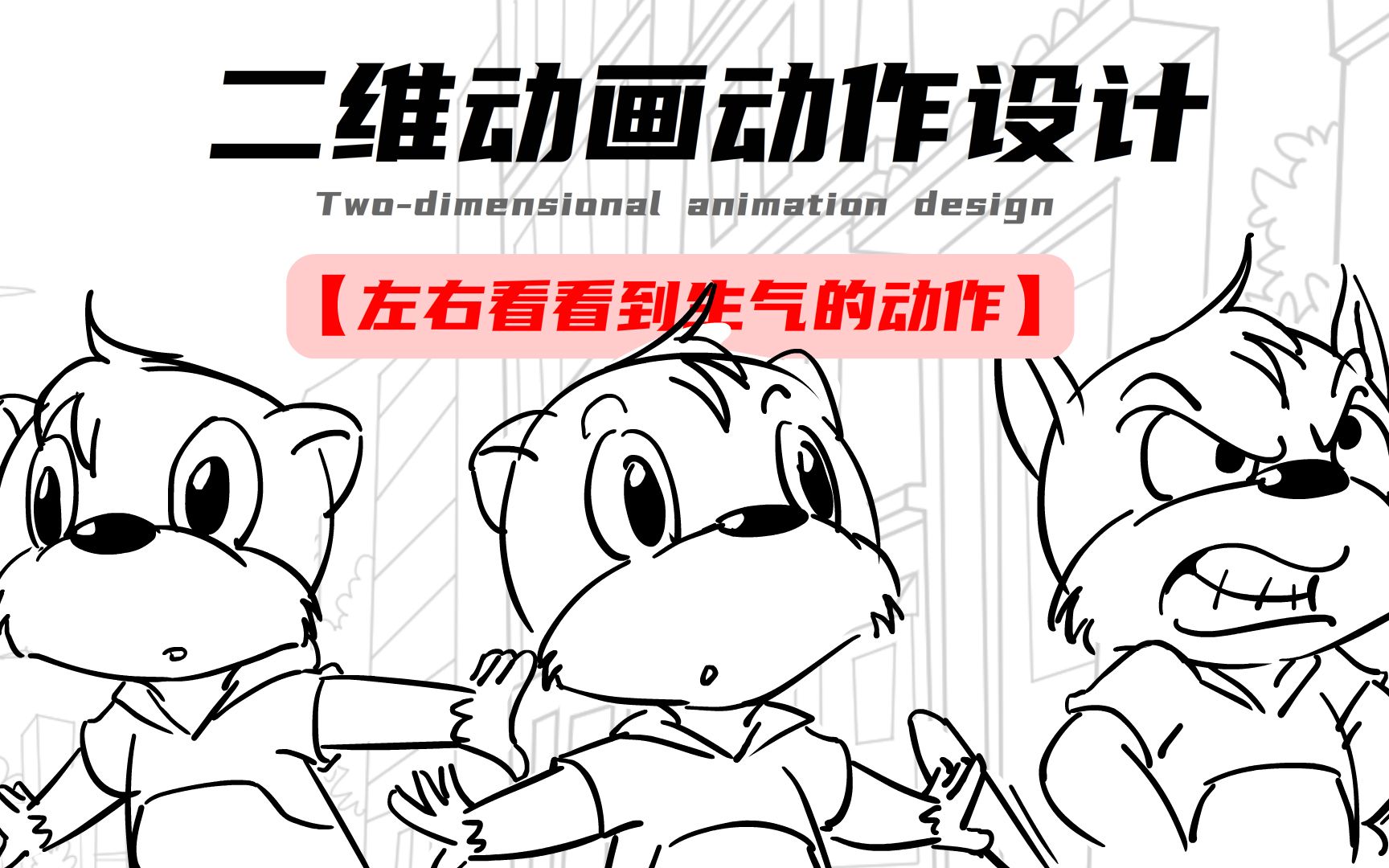 【二维动画动作设计】从左右观看到生气的动作设计,十多年工作经验...